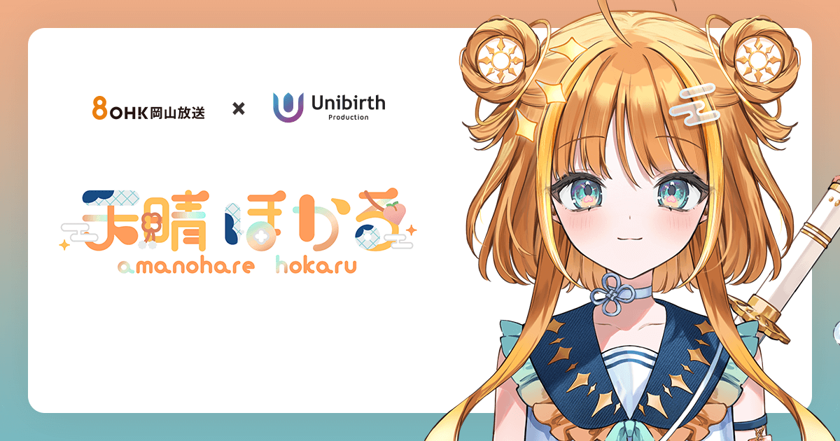 天晴ほかる 公式サイト | ユニバースプロダクション所属 OHK岡山放送公認 岡山県ご当地VTuber